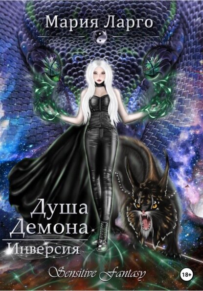 Душа демона. Инверсия [Цифровая книга]