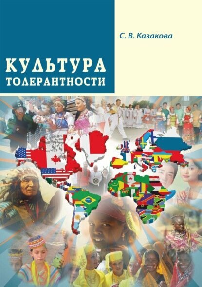 Культура толерантности [Цифровая книга]