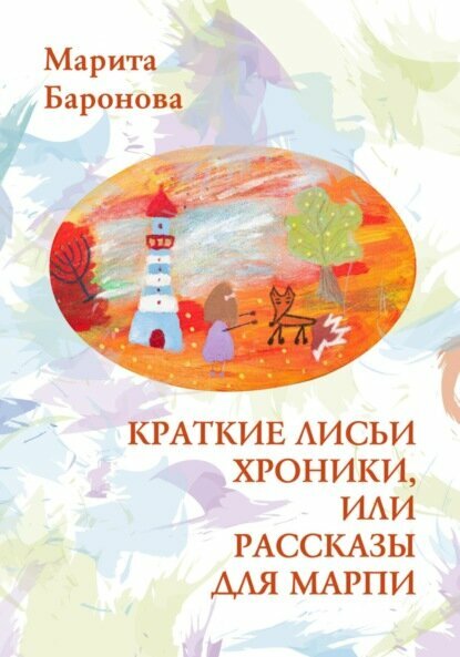 Краткие лисьи хроники, или Рассказы для Марпи [Цифровая книга]