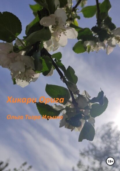 Хикари Орига [Цифровая книга]