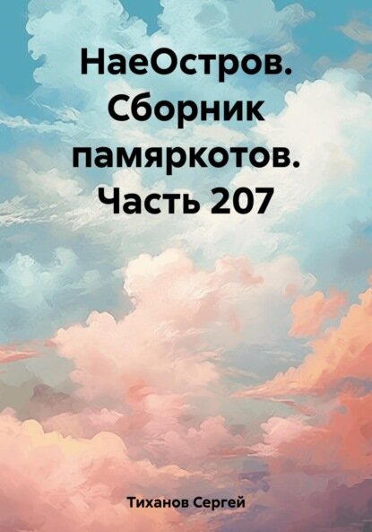 НаеОстров. Сборник памяркотов. Часть 207 [Цифровая книга]