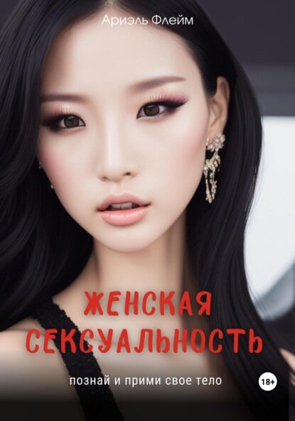 Женская сексуальность. Познай и прими свое тело [Цифровая книга]