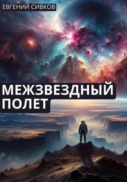 Межзвездный полет [Цифровая книга]