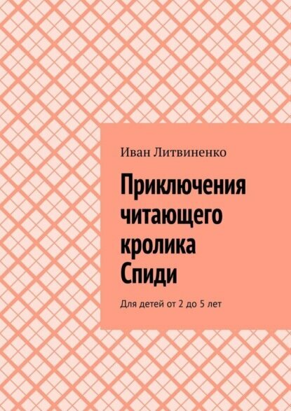 Приключения читающего кролика Спиди. Для детей от 2 до 5 лет [Цифровая книга]