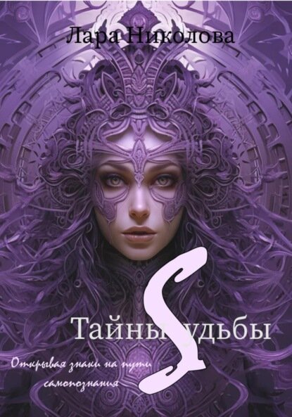 Тайны Судьбы: Открывая знаки на пути к самопознанию [Цифровая книга]