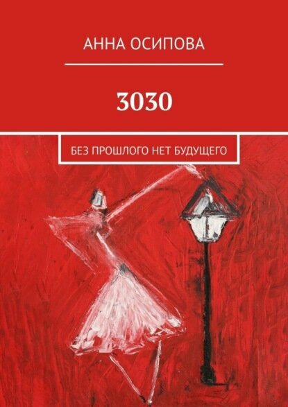 3030. Без прошлого нет будущего [Цифровая книга]
