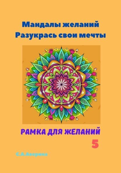 Мандалы желаний. Разукрась свои мечты. Рамка для желаний 5 [Цифровая книга]