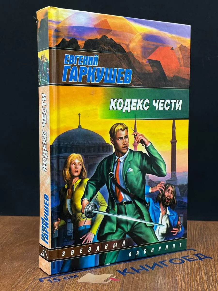 Книга. Кодекс чести 2008 (2039690386635)