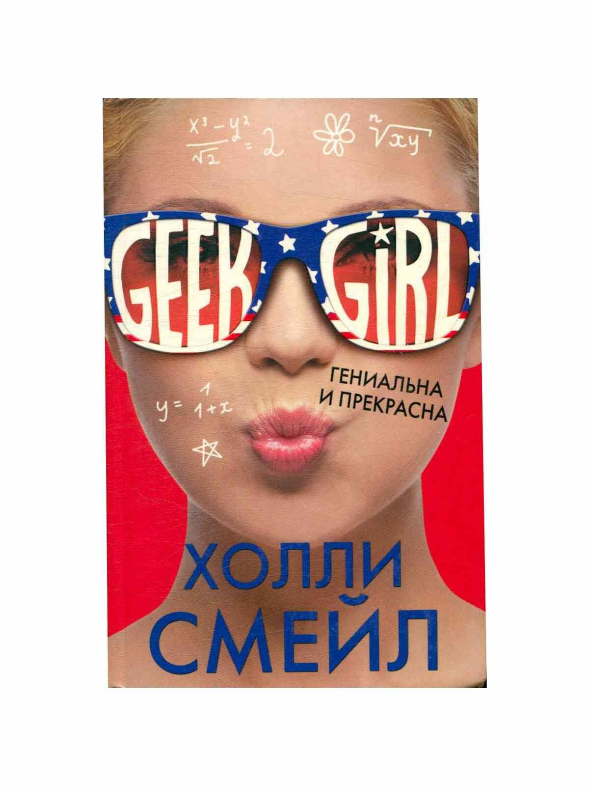 Гениальна и прекрасна