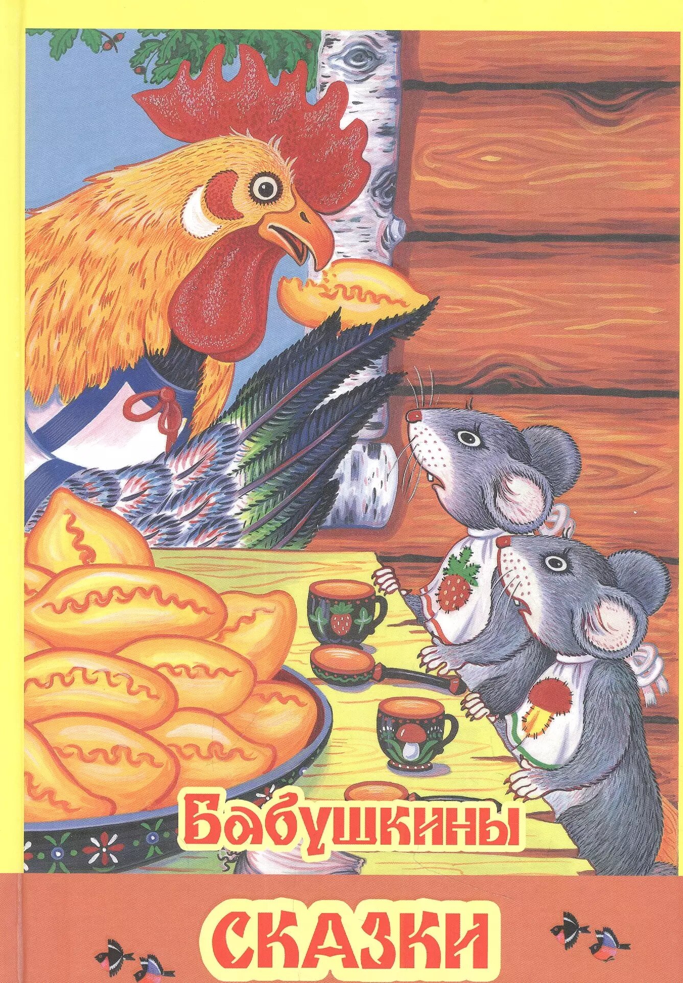 Бабушкины сказки