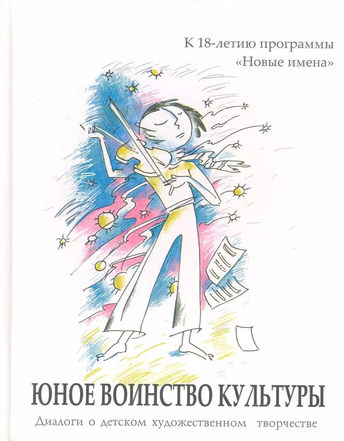 Юное воинство культуры: диалоги о дет. худож. творчестве: к 18-летию программы "Новые имена" / (2 вида) Рубинская Н, Дида Н. (Алим)