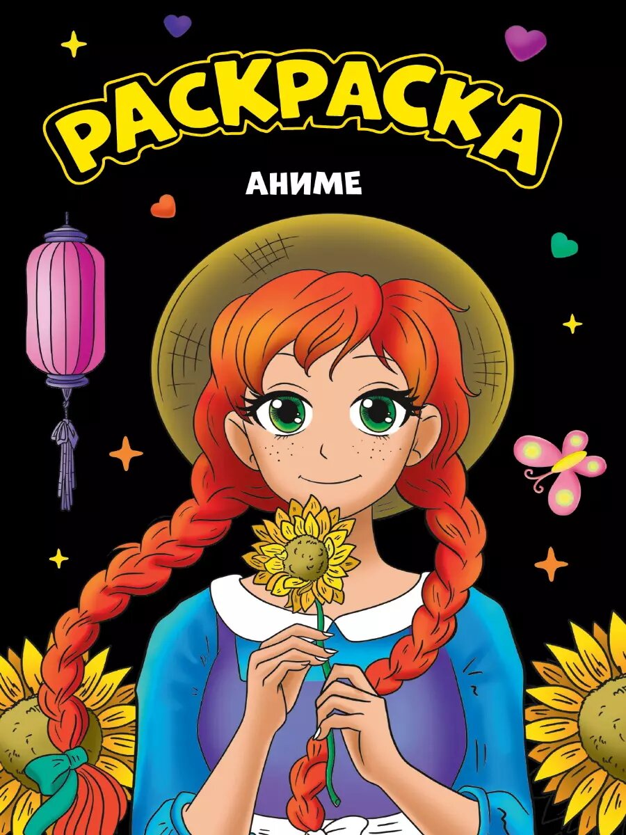 МОЯ раскраска А4 чёрная. Аниме