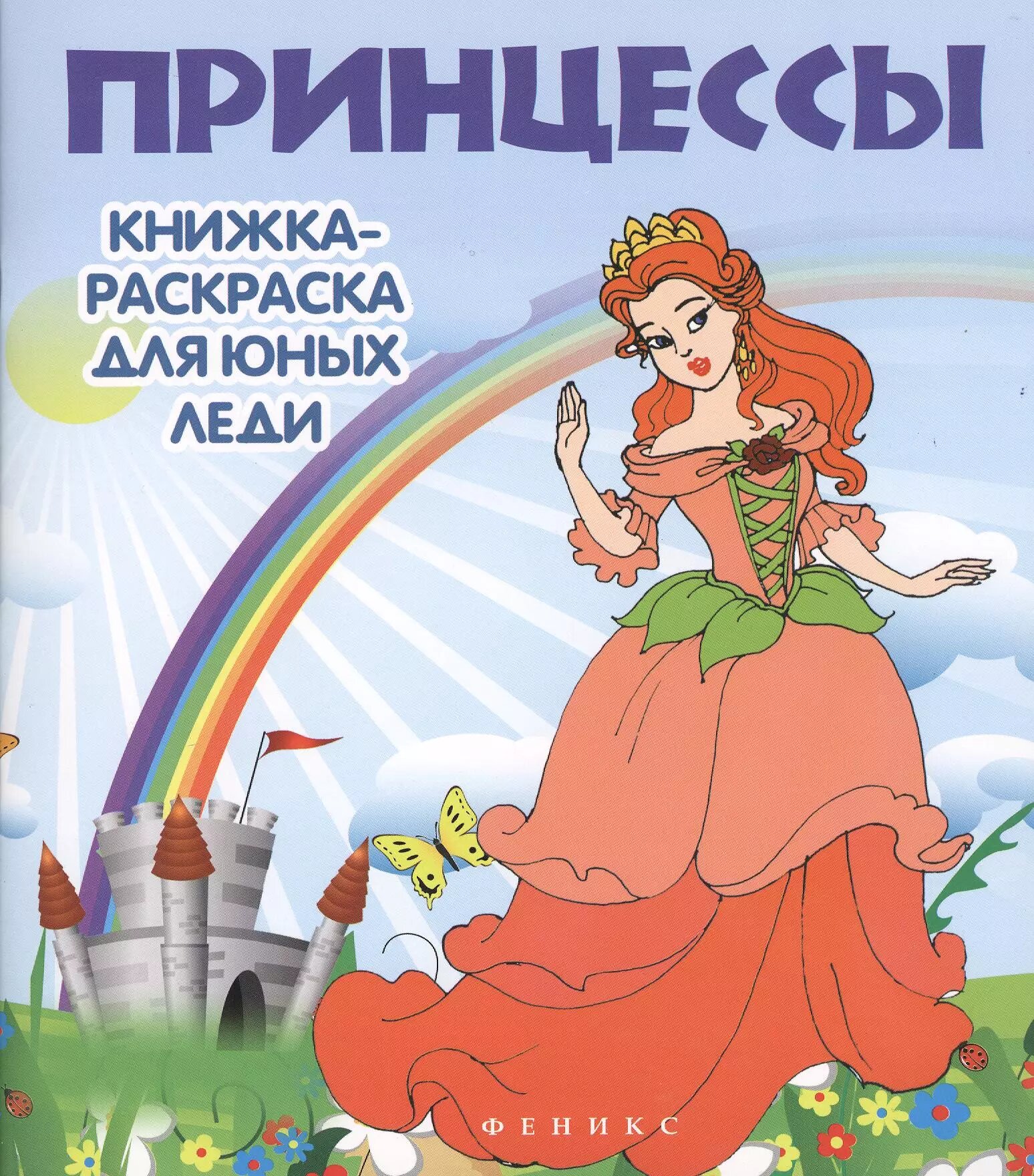 Принцессы: книжка-раскраска для юных леди ()