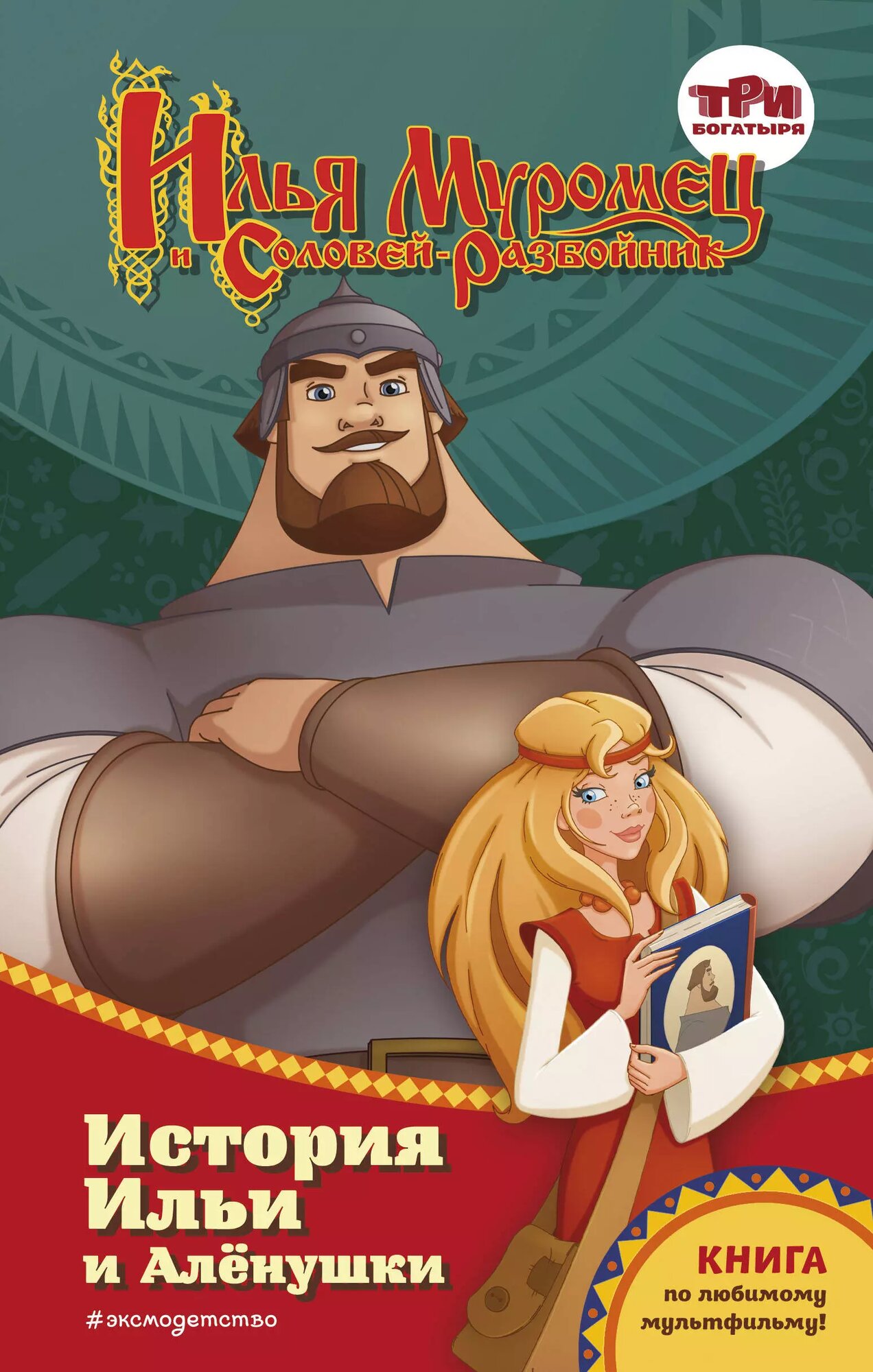 Илья Муромец и Соловей-разбойник. История Ильи и Алёнушки