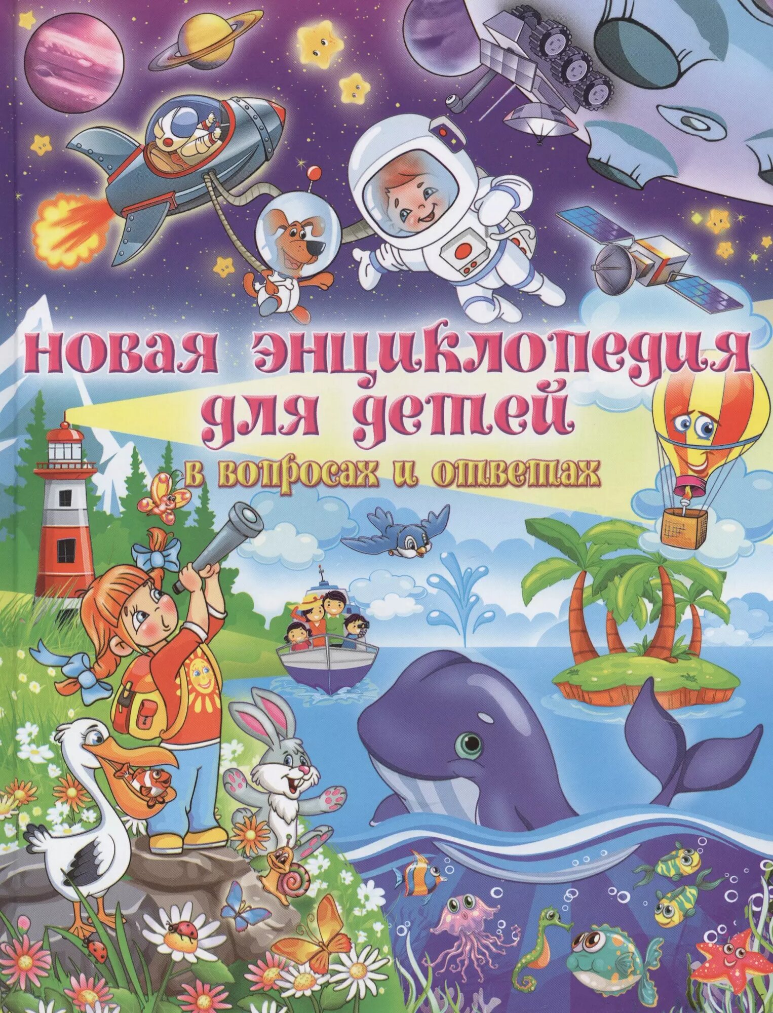 Новая энциклопедия для детей в вопросах и ответах (меловка) (Тамара Скиба)