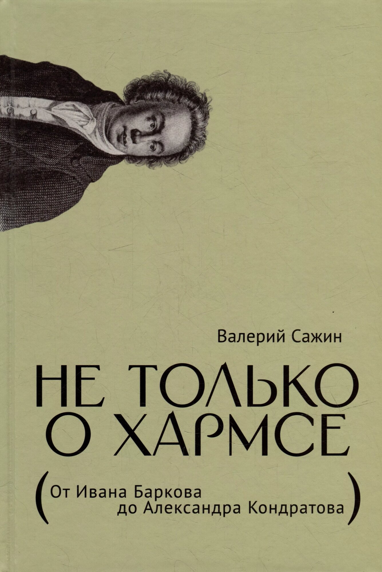 Не только о Хармсе: От Ивана Баркова до Александра Кондратова: Статьи