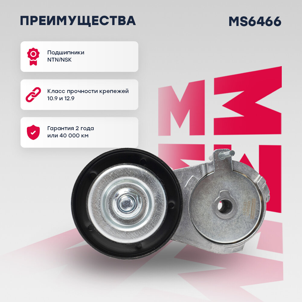 MARSHALL натяжитель приводного ремня AUDI A3 96- SKODA OCTAVIA I 96- VW GOLF IV 97- MS6466
