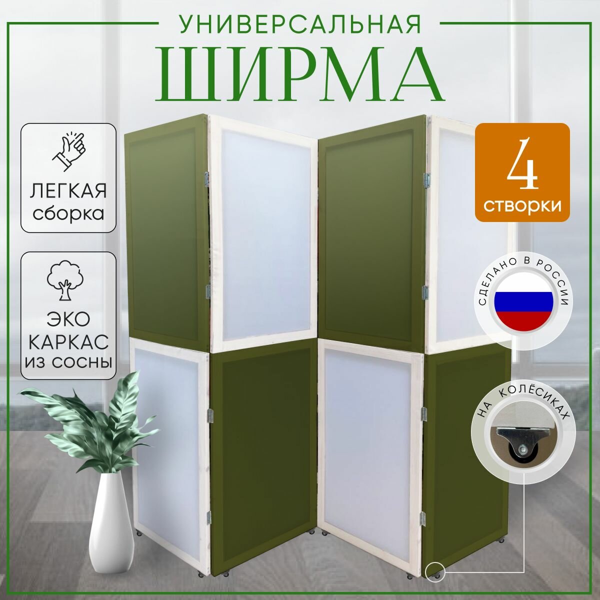 Ширма перегородка 4-х секционная раскладная для зонирования на колесиках