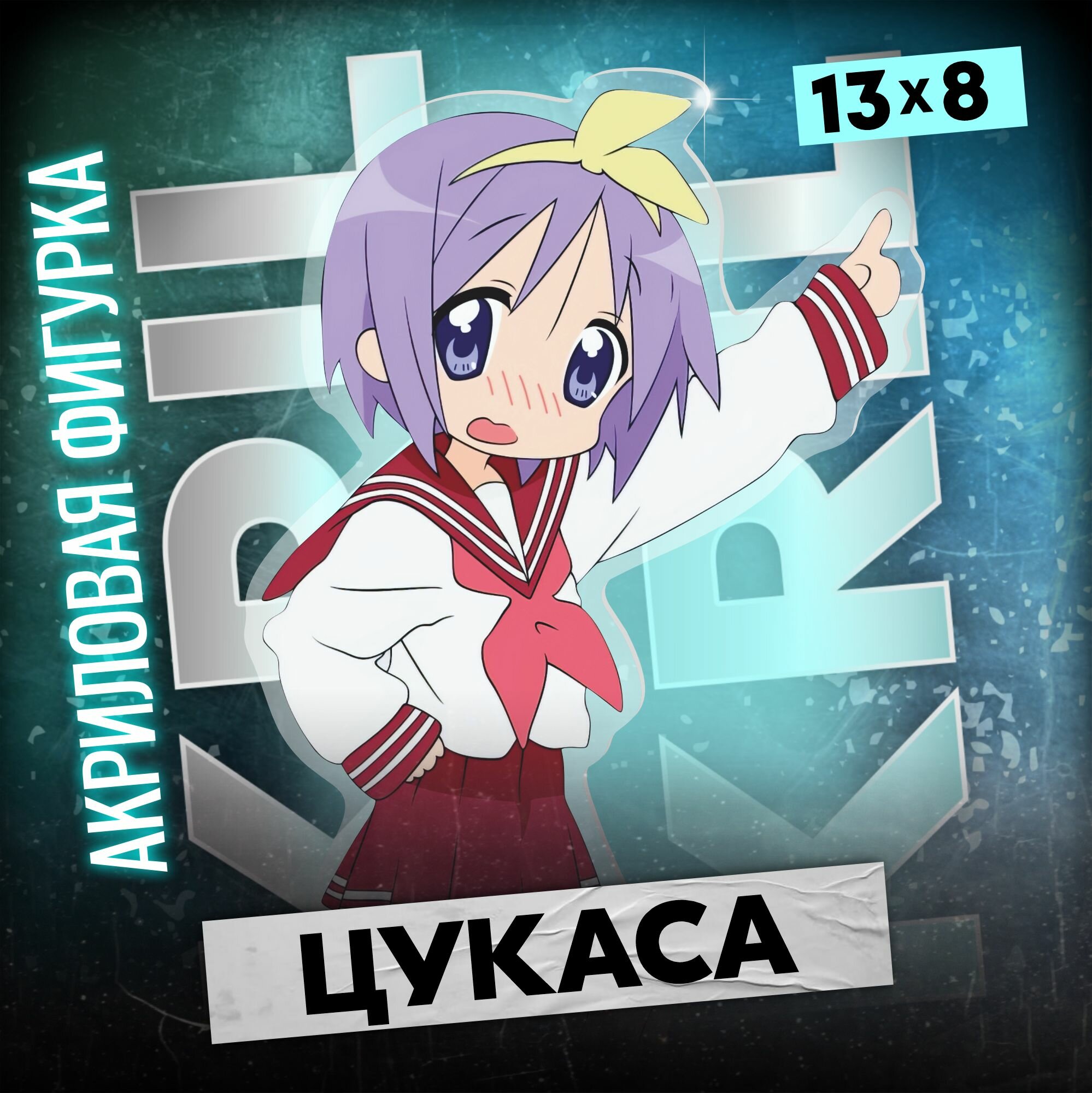Акриловая фигурка аниме lucky star цукаса