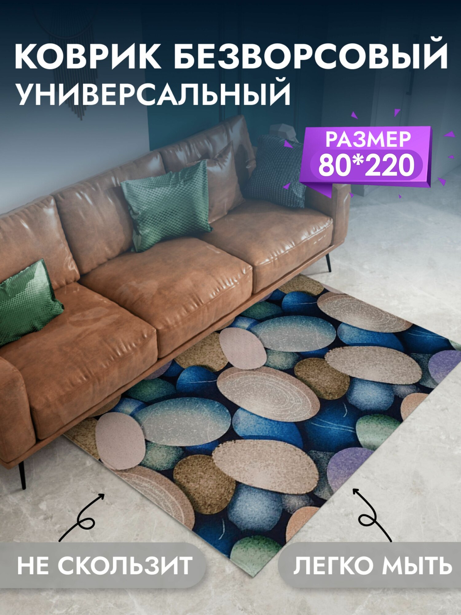 Ковер в прихожую, гостиную, спальню, для кухни. Ковер безворсовый на пол, коврик комнатный 80*220 см