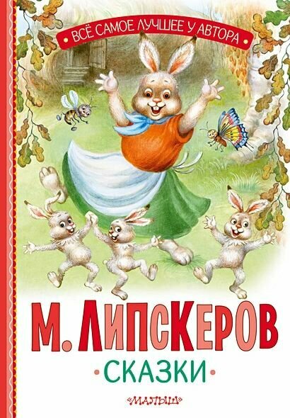 Липскеров Михаил Федорович: Сказки
