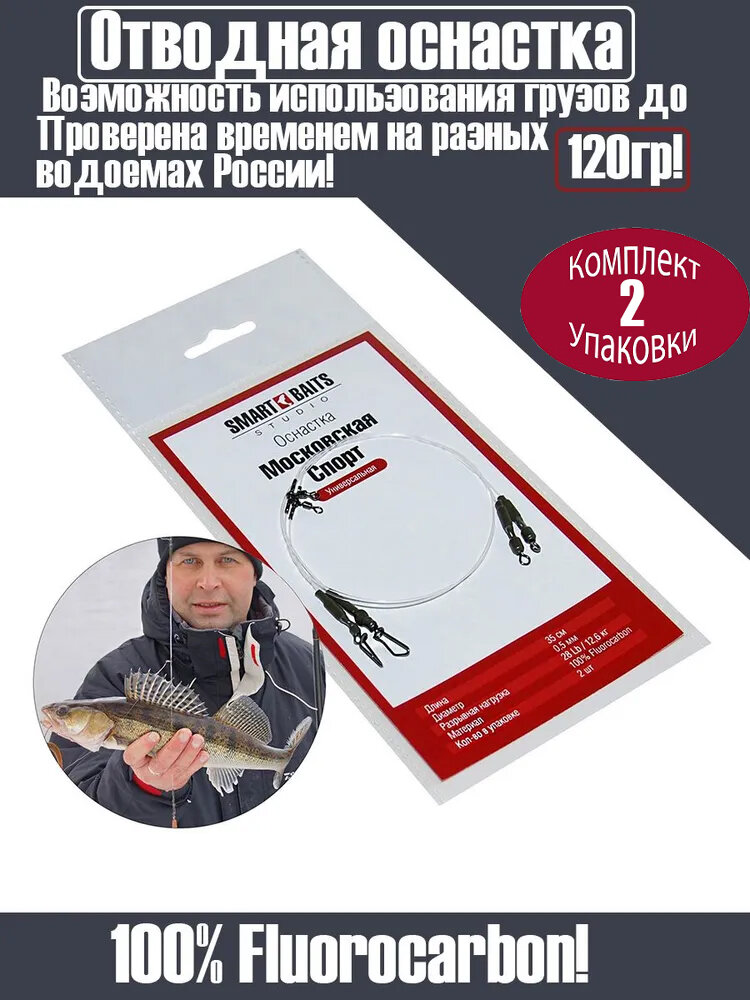 Оснастка Московская Спорт Универсальная Smart Baits Studio 2шт/уп 2 уп спиннинг, фидер, снасть для рыбалки