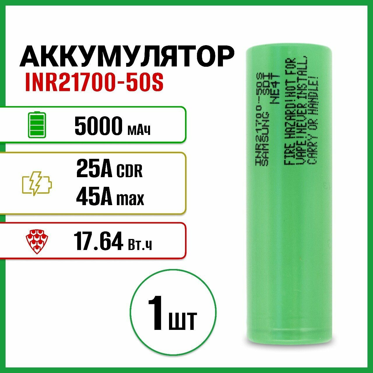Аккумулятор для Samsung INR 21700 50S 5000мАч 25/45A плоский плюс, 1 шт