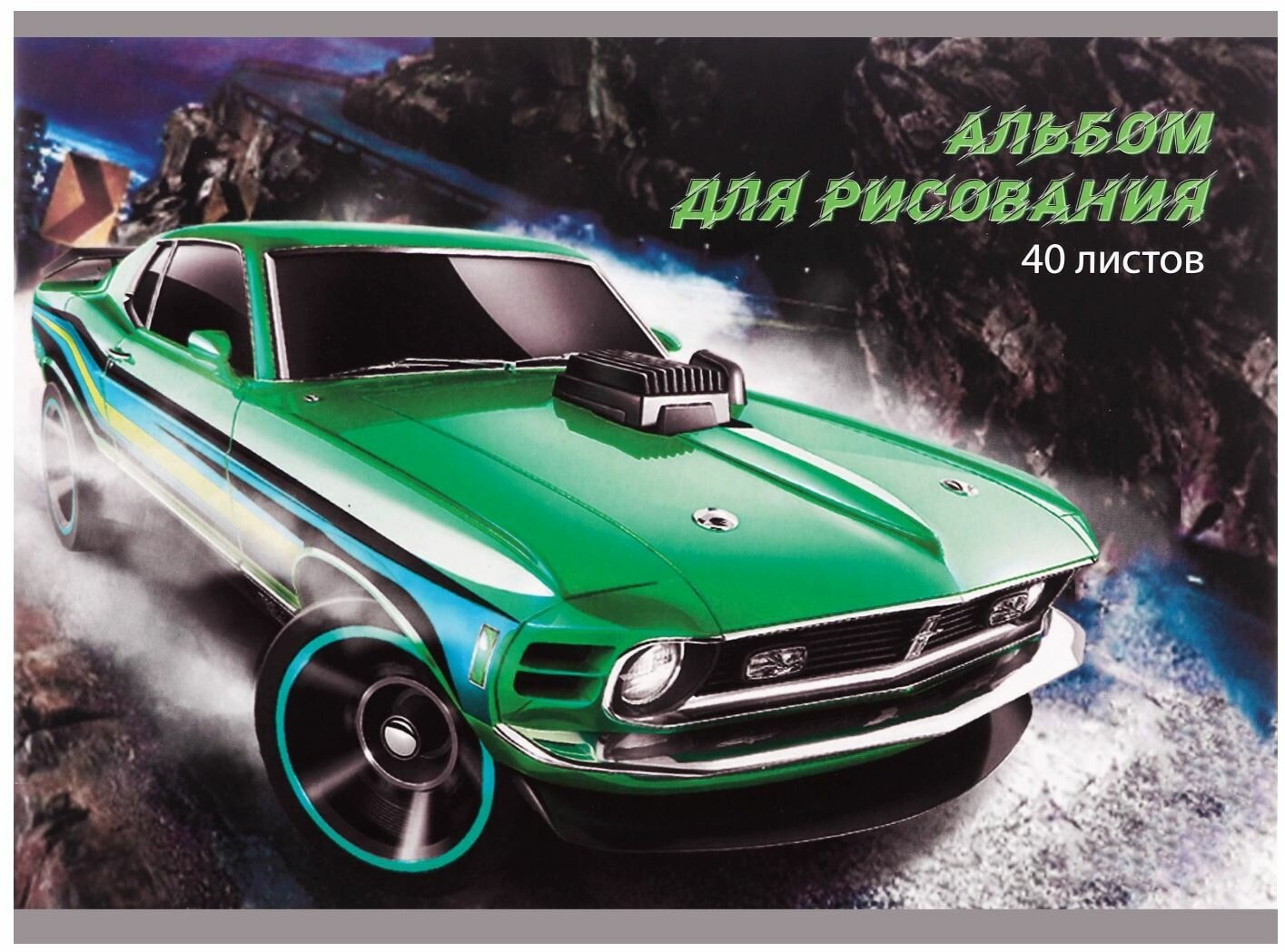 Альбом детский для рисования "Дрифт" на скрепке, формат А4, 40 листов, обложка мелованный картон, внутренний блок офсет, плотность 100 г/м 2