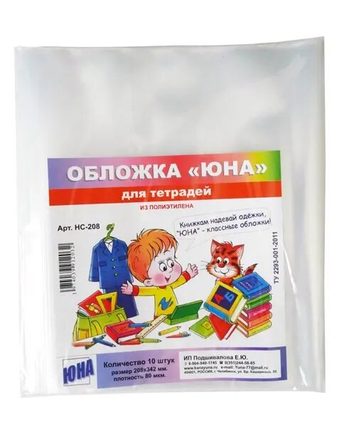 Набор обложек Юна для тетрадей 10шт 208х345мм НС-208