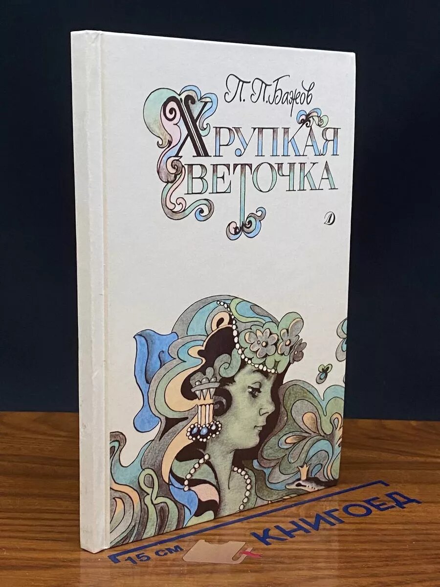Книга. Хрупкая веточка 1990 (2039985975995)