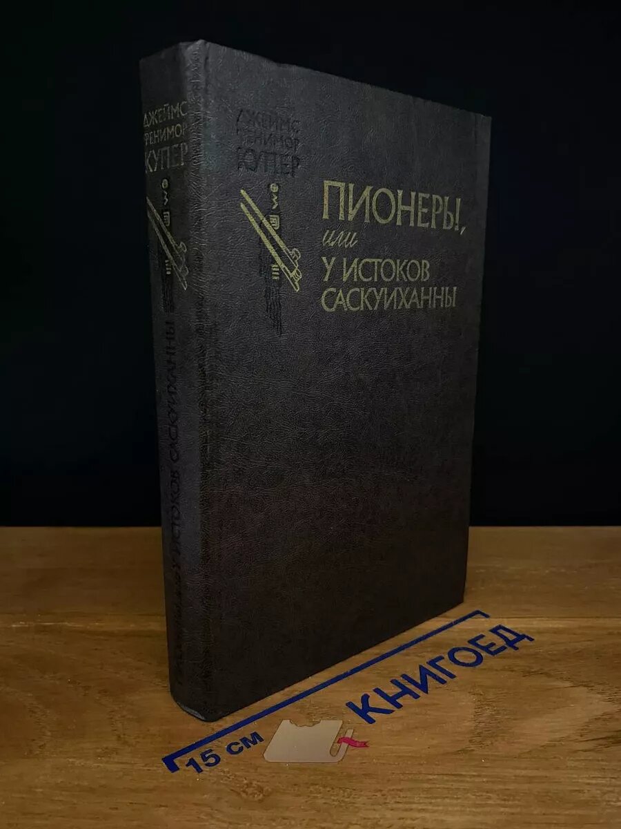 Книга. Пионеры, или у истоков Саскуиханны 1982 (2040489410202)