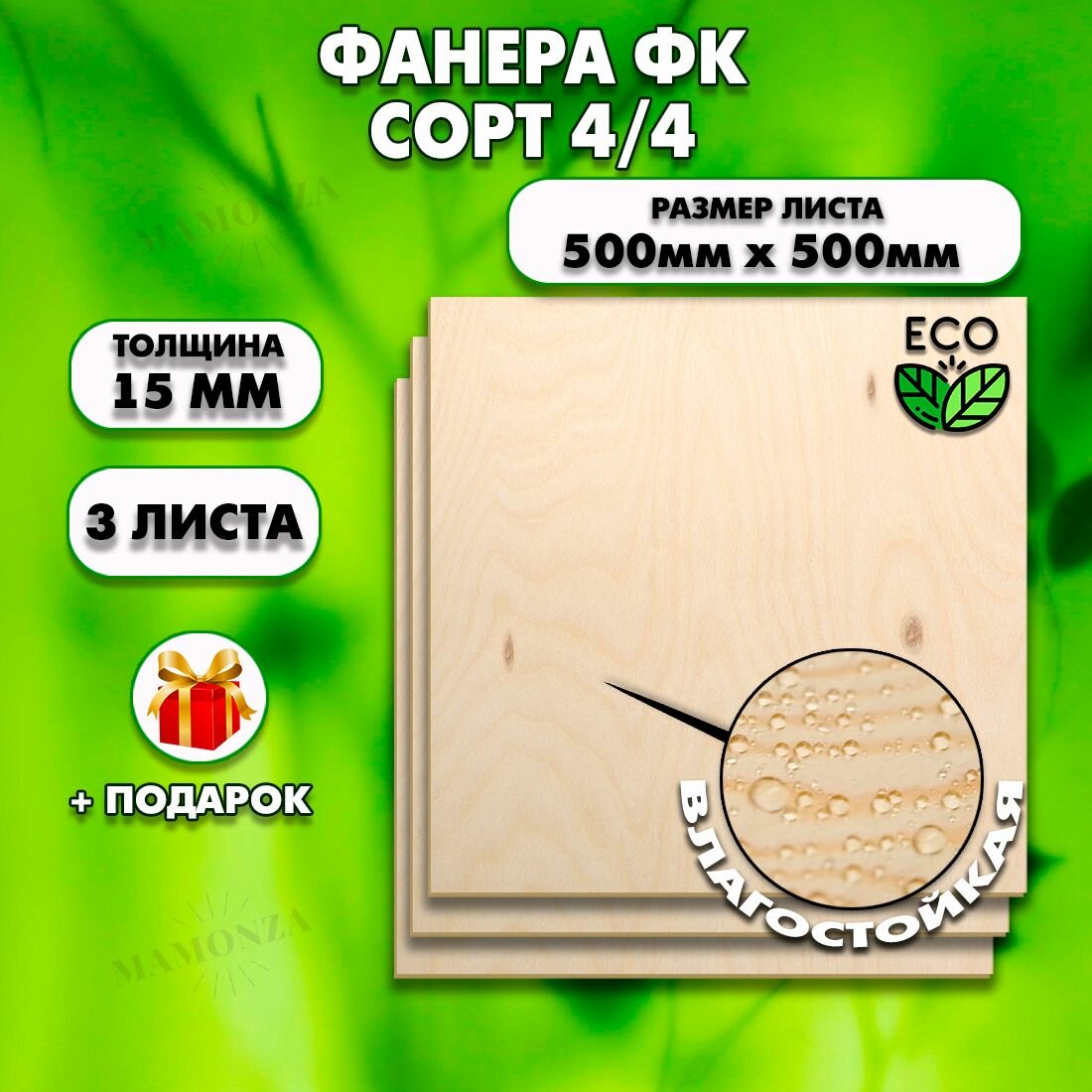 Строительная, Мебельная Фанера, Размер 500х500, 3 листа, Толщина 15мм, сорт 4/4
