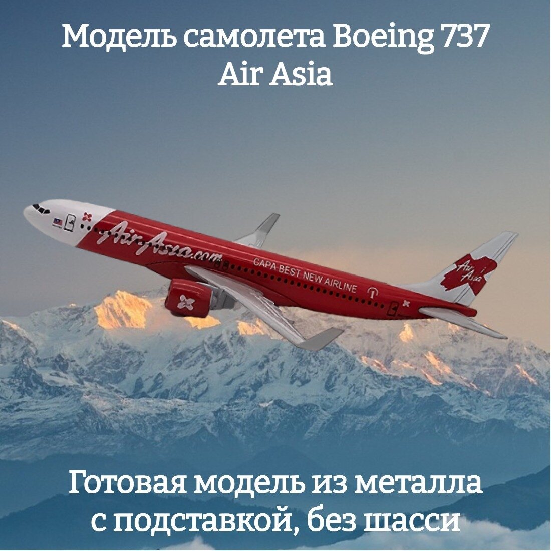 Модель самолета Boeing 737 Air Asia - 16 см (без шасси)