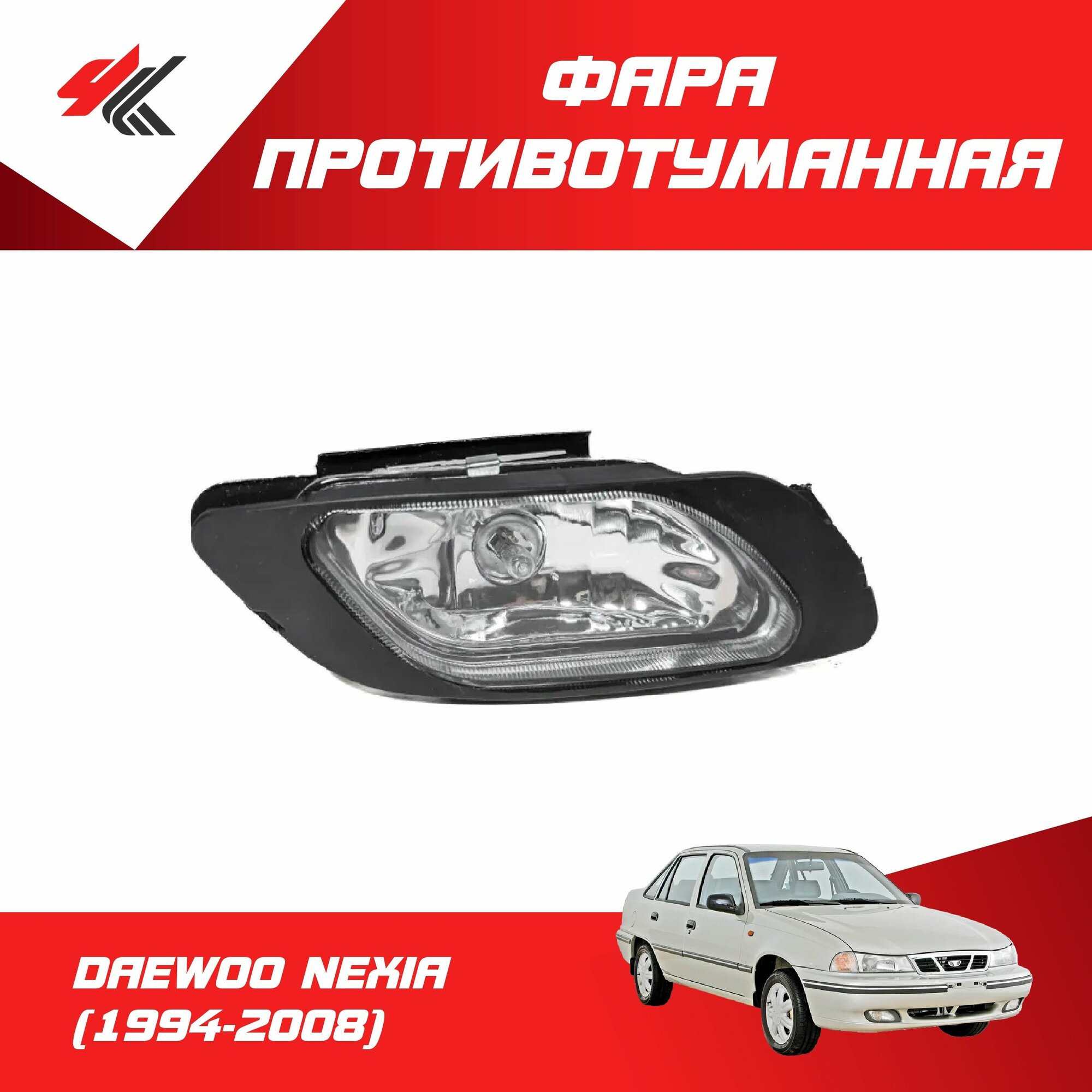 Фара противотуманная правая ДЭУ нексия (1994-2008) черный ободок / Autotop