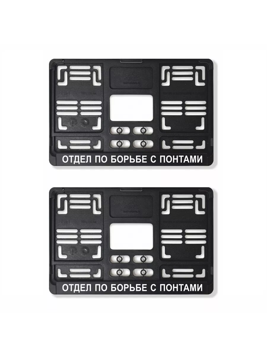 Авторамки 1А (кв.), 296х192мм "отдел ПО борьбе С понтами", 2 шт, Арт рэйсинг