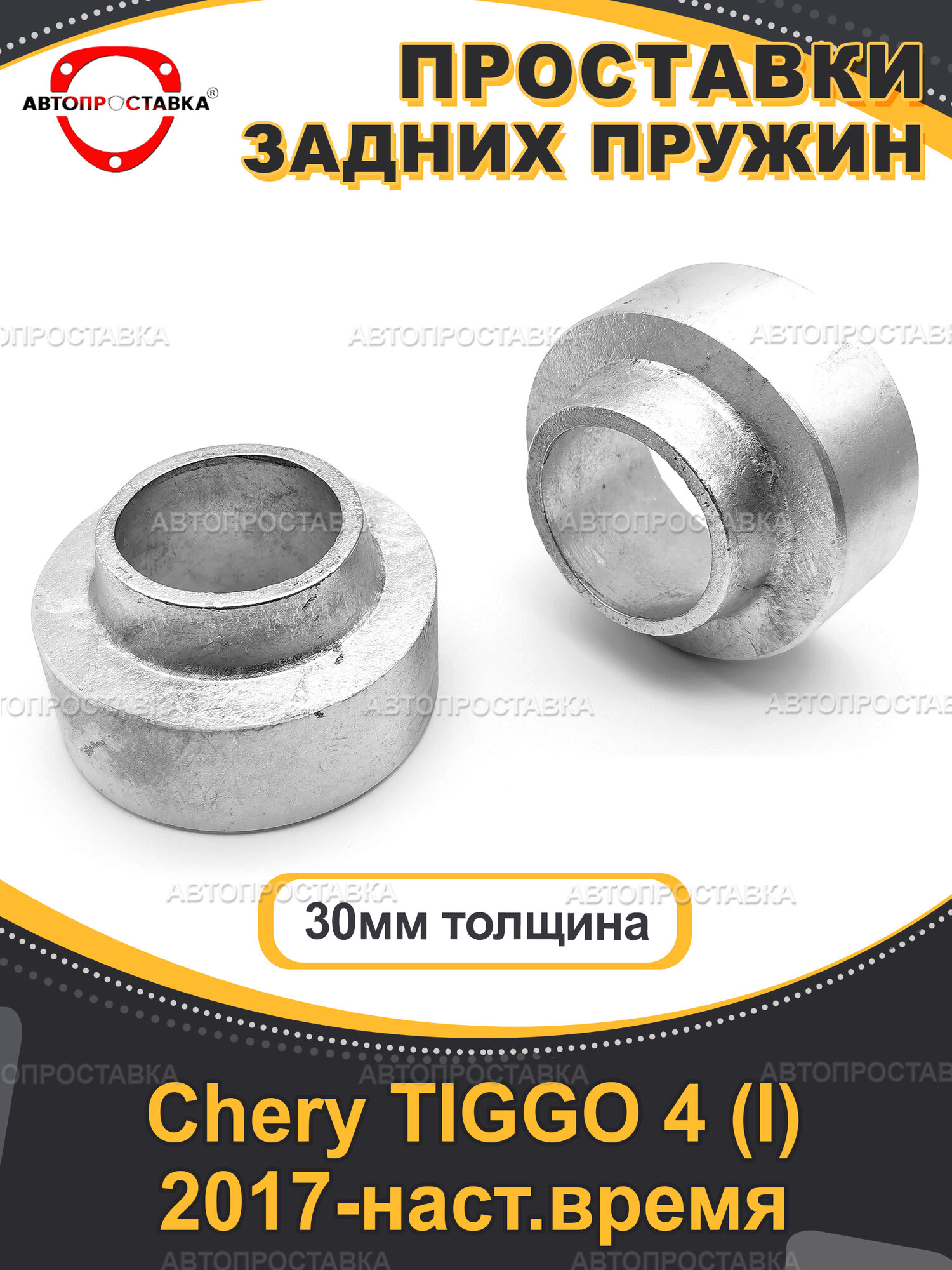 Задние проставки 30мм Chery TIGGO 4 (I) Т17 2017-наст. время