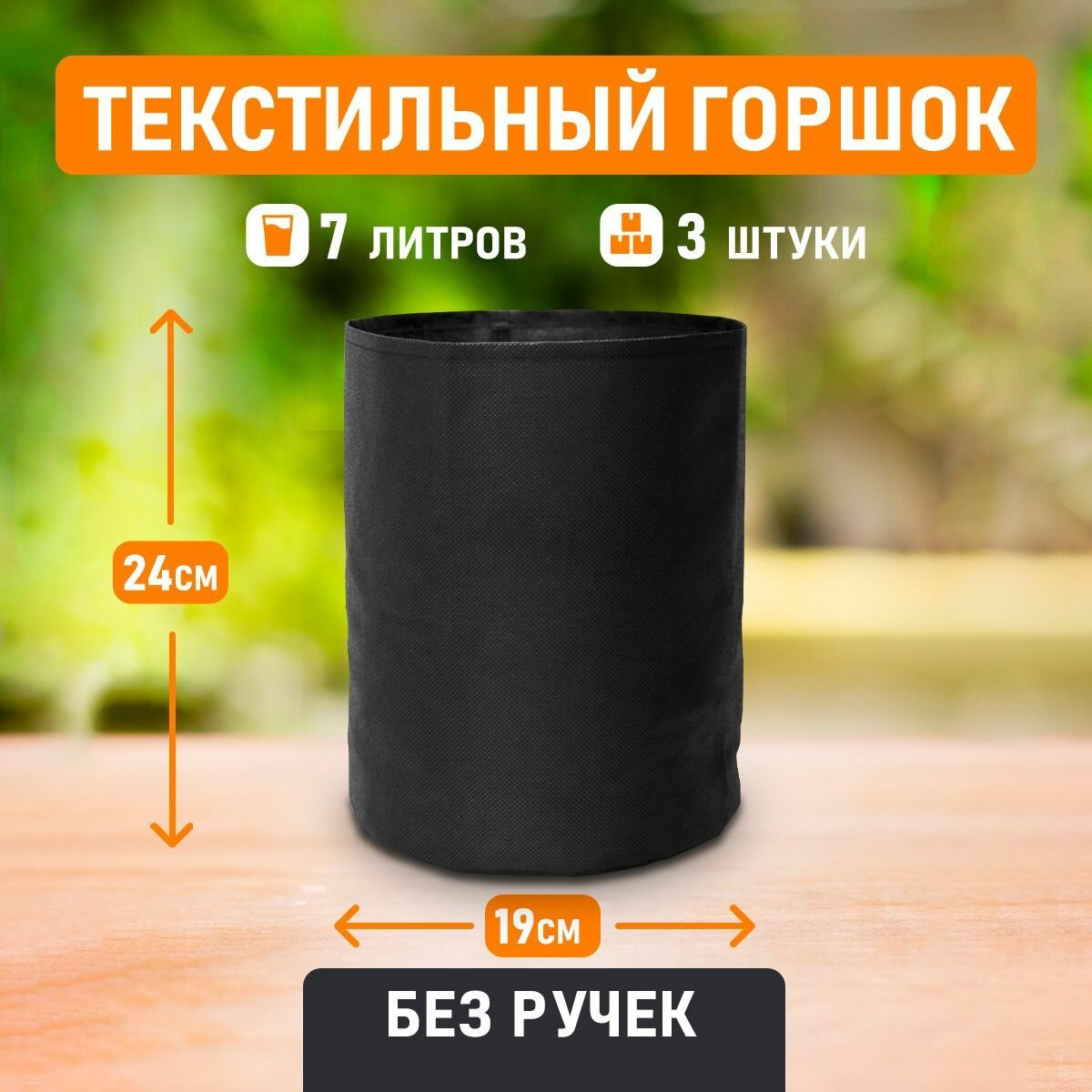 Горшок для цветов, выращивания растений текстильный Гроубэг Grow Bag 7 литров 3 шт