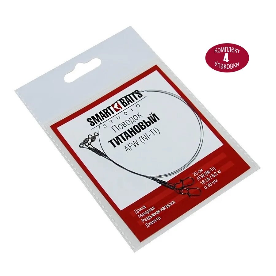 Поводок Титановый AFW NI-TI 25см/8,2кг/0,3мм 2шт/уп 4 уп Smart Baits Studio, снасть для джига на хищника, спиннинг снасть для рыбалки