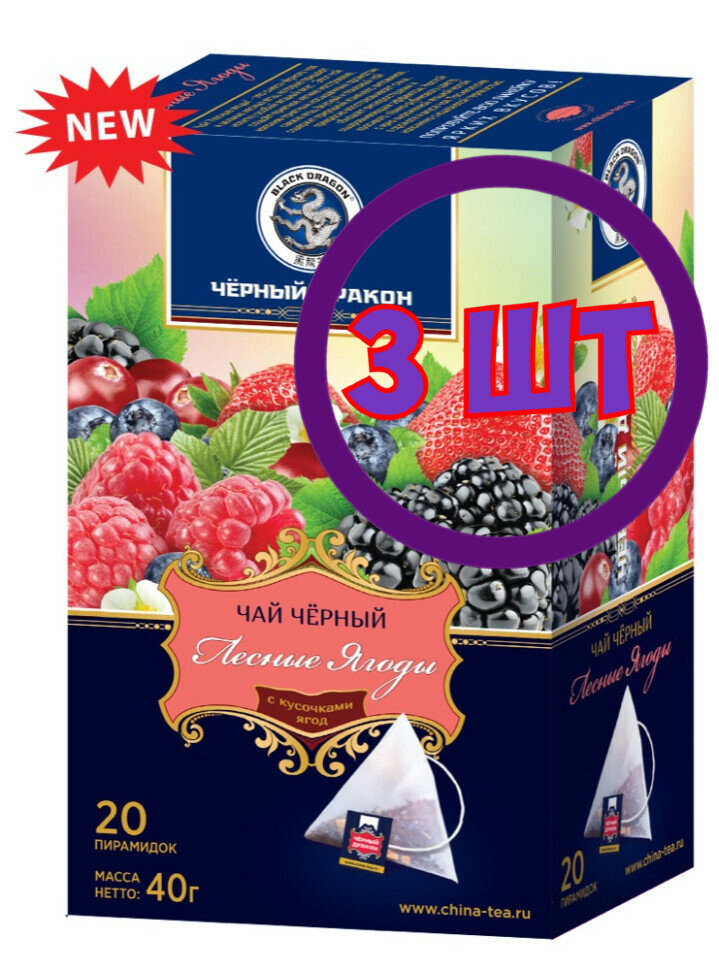 Черный дракон пирамидки черный Лесные ягоды 20 пак.*2 г (комплект 3 шт.) 0725705
