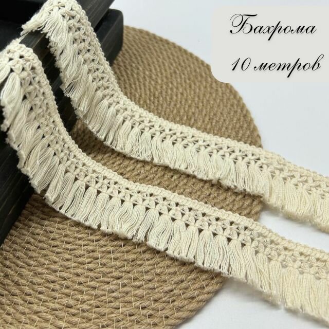Бахрома для рукоделия натуральная, Тесьма для штор декоративная, бахрома макраме для шитья