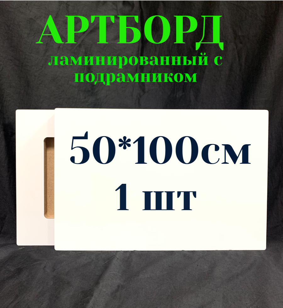 Артборд прямоугольный с ламинацией , на подрамнике, МДФ, Заготовка для творчества,50*100см, 1шт