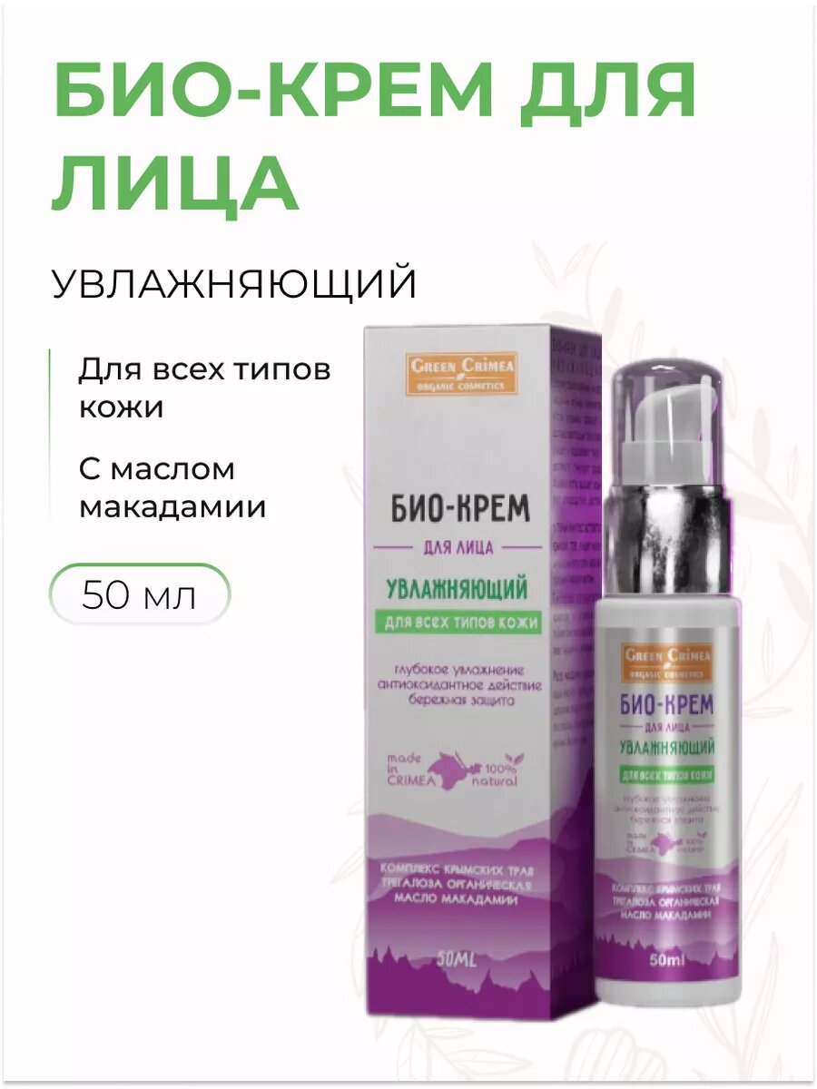 Био-крем для лица Увлажняющий для всех типов кожи, 50 мл