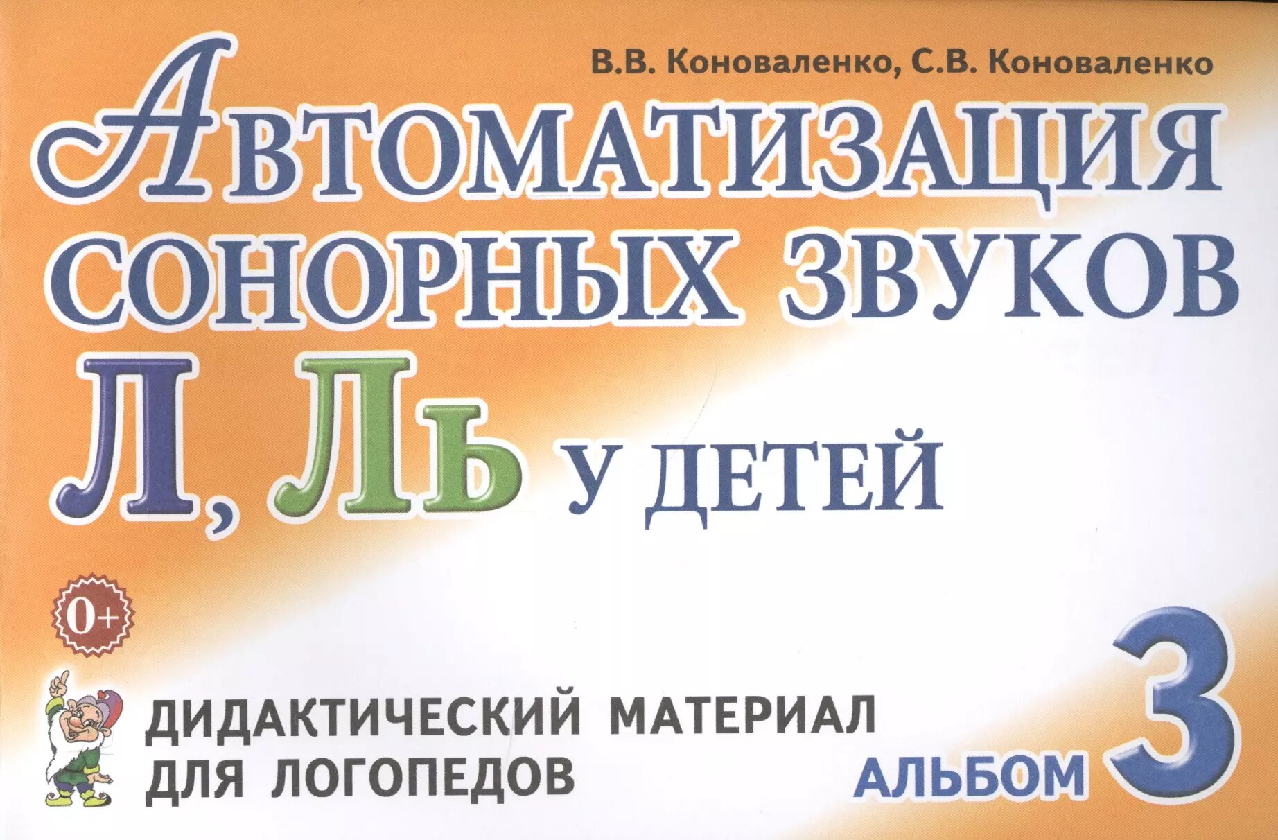 Автоматизация сонорных звуков Л, Ль у детей. Альбом 3. Дидактический материал для логопедов