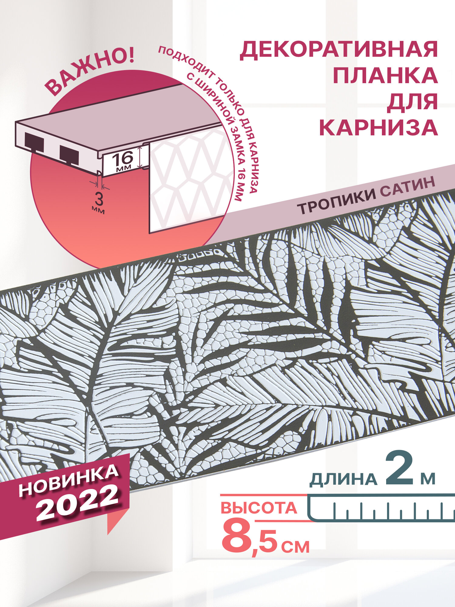 Декоративная планка Тропики длина 200 ширина 85 цвет сатин