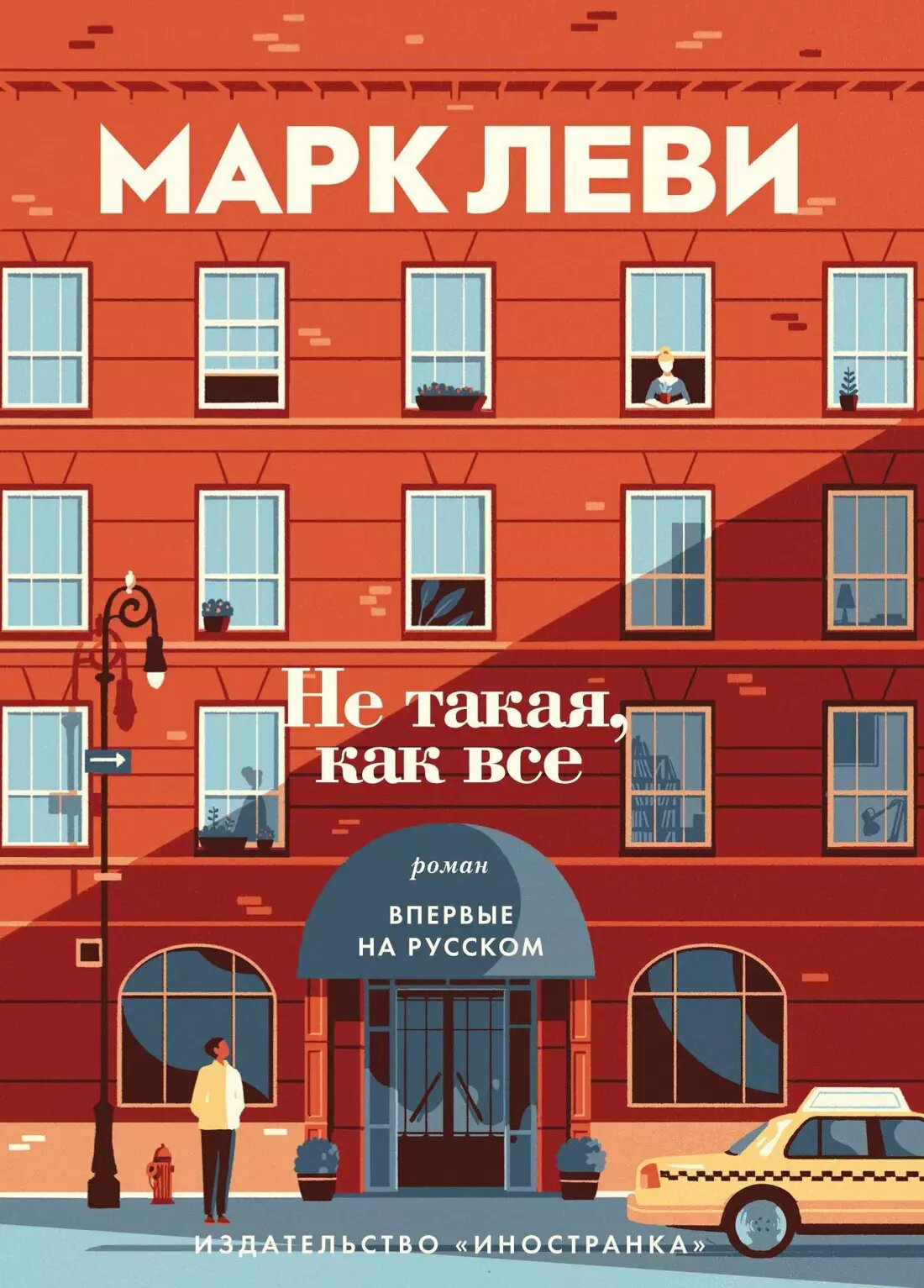 Не такая, как все / Марк Леви