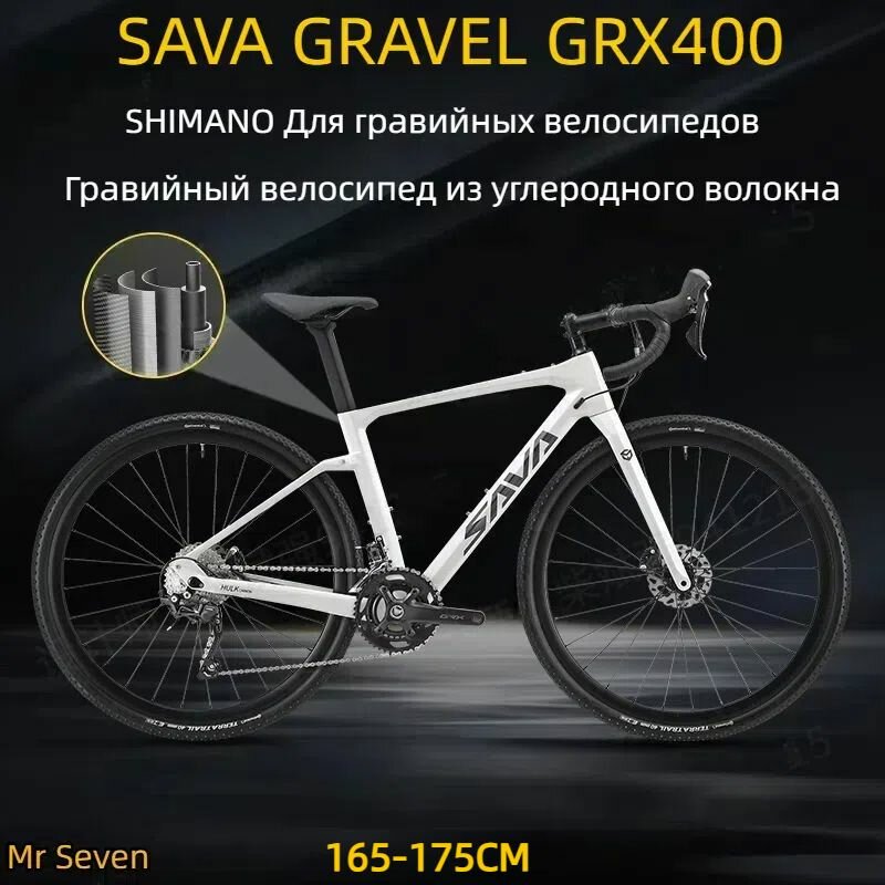 Углепластиковый гравийный велосипед SAVA GRX400,20S