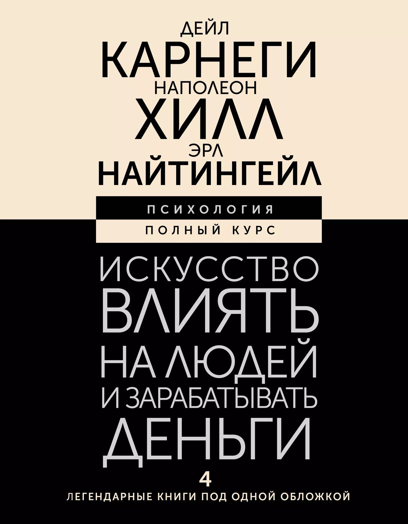 Искусство влиять на людей и зарабатывать деньги. 4 легендарные книги под одной обложкой(Эрл Найтингейл, Наполеон Хилл, Дейл Карнеги)