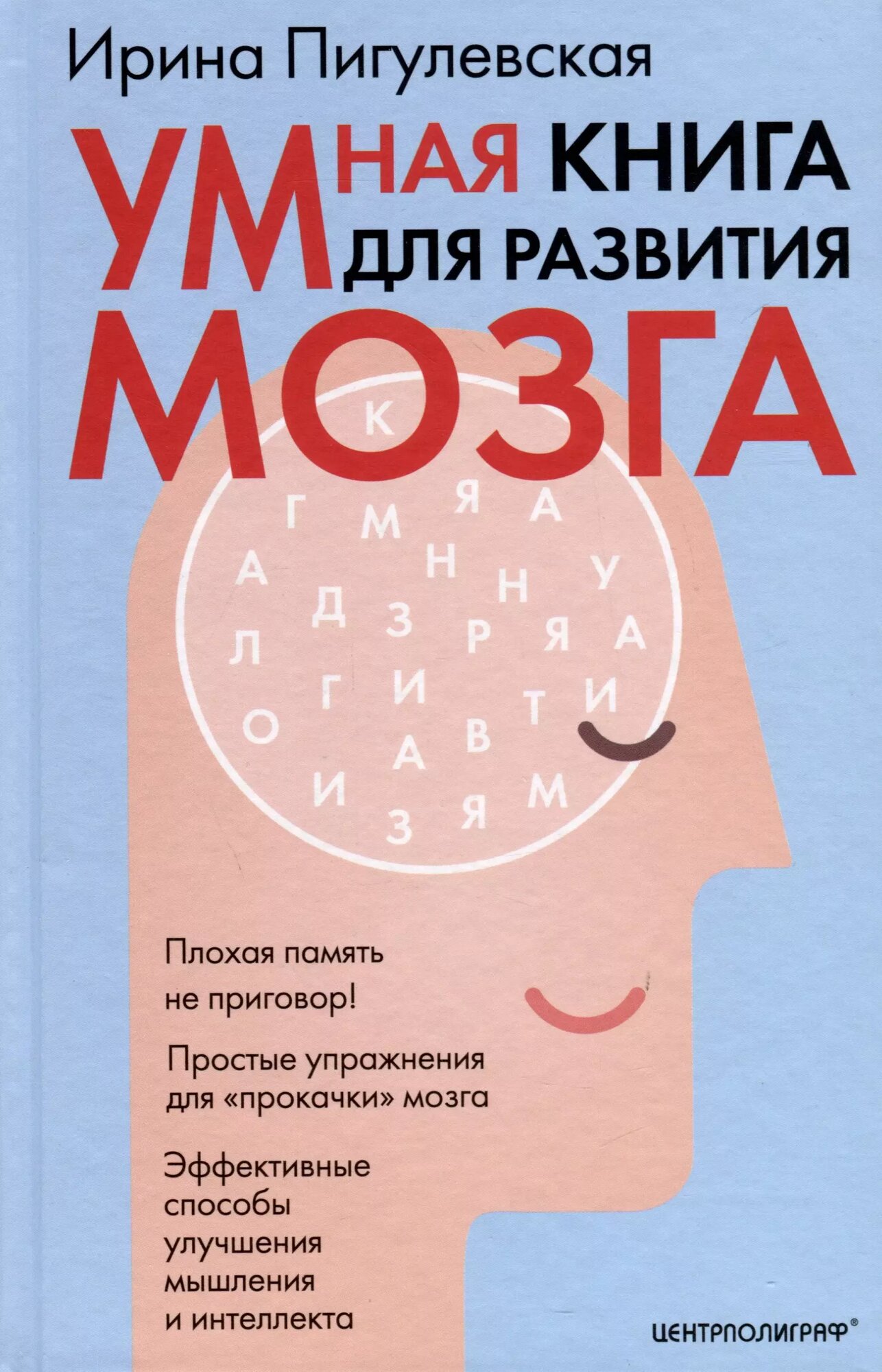 Умная книга для развития мозга. Плохая память не приговор! Простые упражнения для «прокачки» мозга. Эффективные способы улучшения мышления и интеллекта (Ирина Пигулевская)