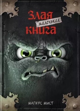 Книга ЭКСМО Мист М, "Маленькая злая книга"
