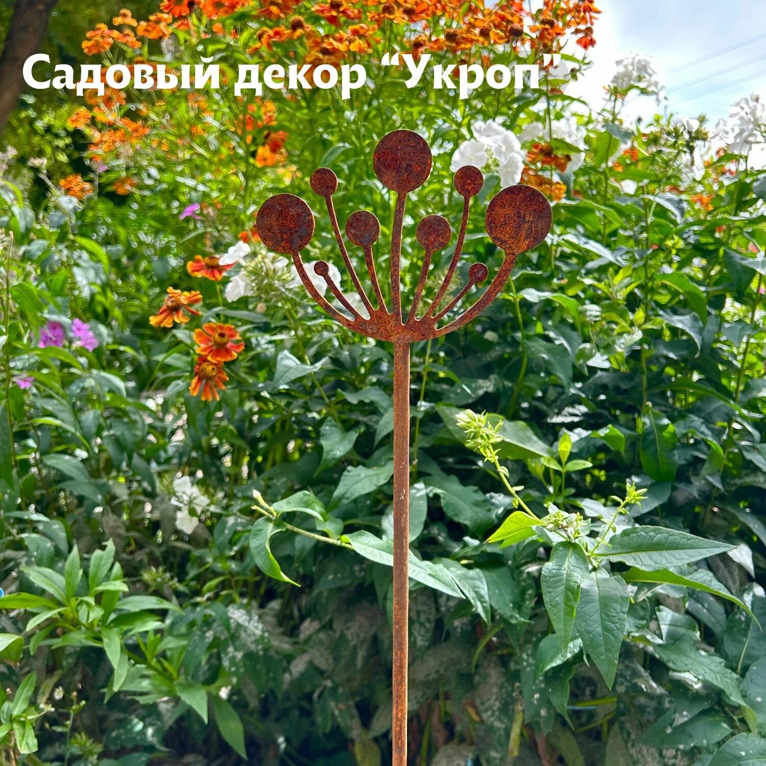 Фигура садовая "Укроп" - 1 шт.